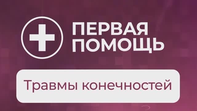 Первая помощь - Травмы конечностей
