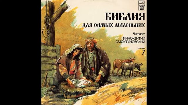 Детская аудиокнига. Библия для самых маленьких. Читает Иннокентий Смоктуновский.  Часть 7