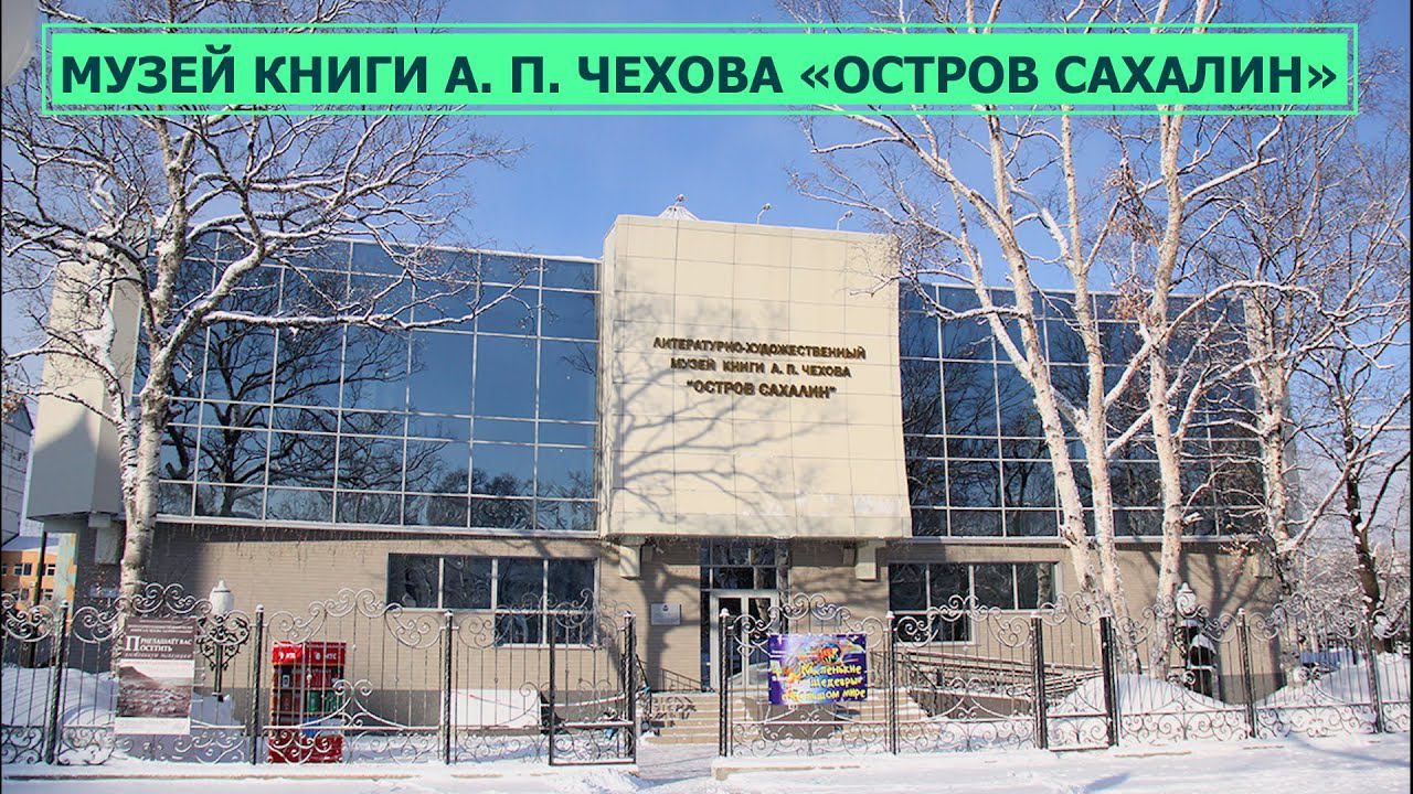 Музей книги А.П. Чехова «Остров Сахалин». Место в истории 16.02.24