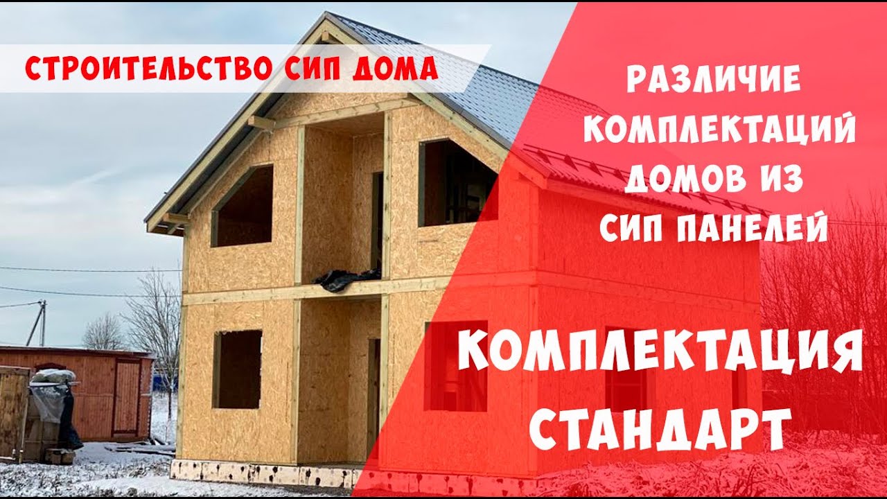 Комплектация стандарт в компании СК Евродом Строим дом из СИП панелей