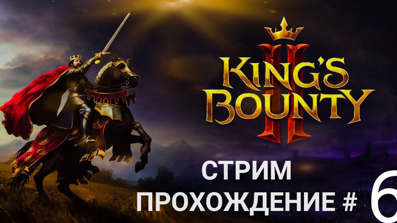 Играем в king‘s bounty II #6 Первое прохождение. Ps4  доп квесты разоблачаем дюпона