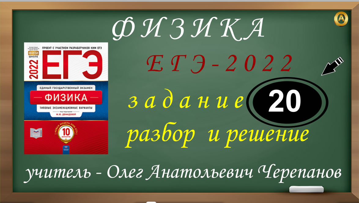 ЕГЭ 2022 по физике. Разбор и решение задания 20. Демидова М. Ю., 10 вариантов, ФИПИ 2022