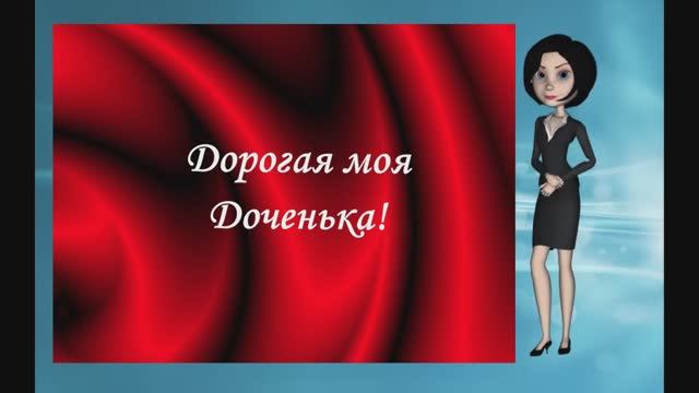 Лучшее поздравление. С днем рождения Доченька!