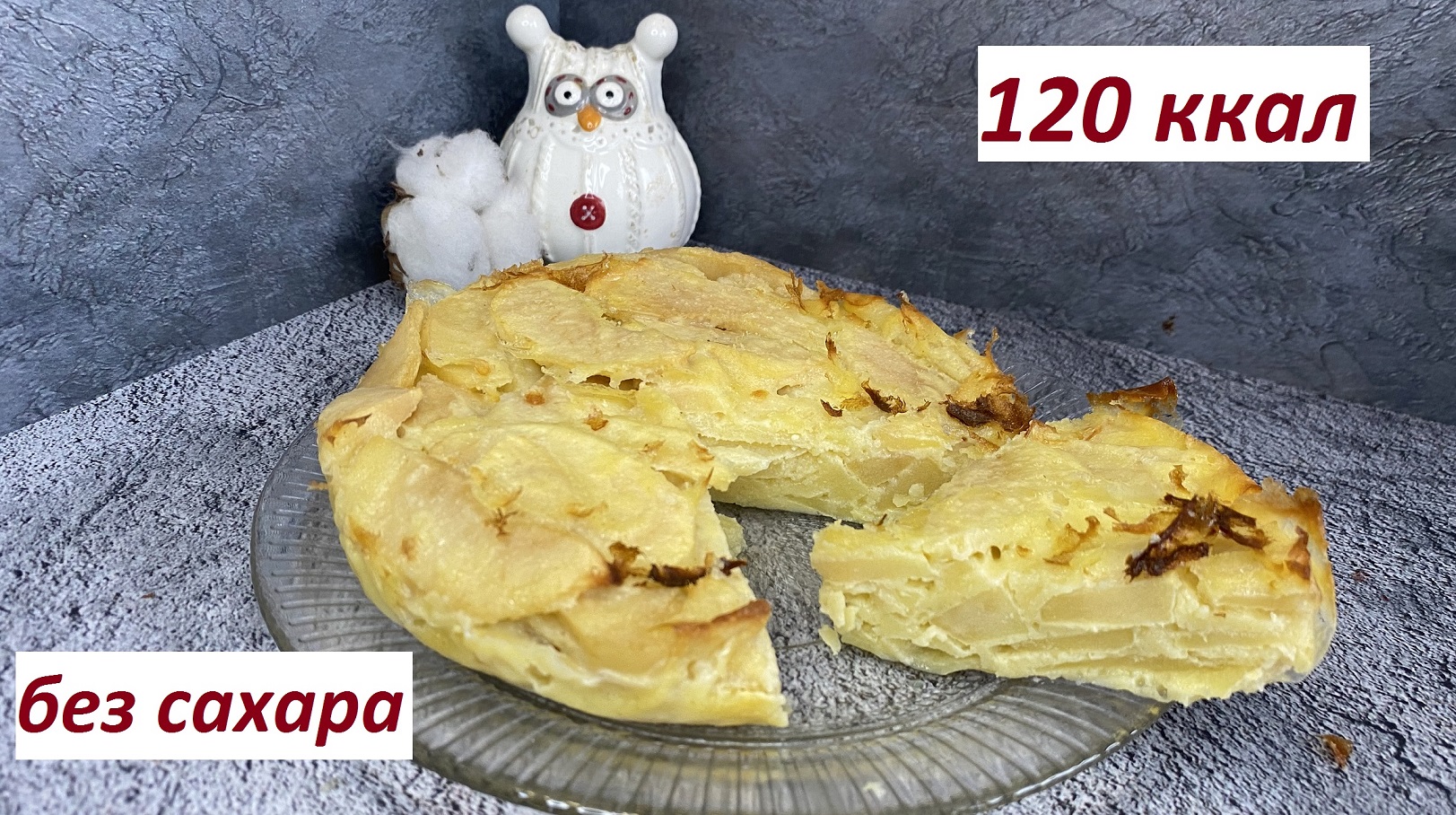 ПП ЯБЛОЧНЫЙ НЕВИДИМЫЙ ПИРОГ, БЕЗ ГЛЮТЕНА, БЕЗ САХАРА, БЕЗ ЛАКТОЗЫ, КБЖУ в описании