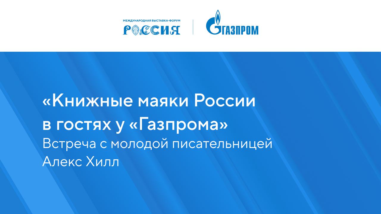 «Книжные маяки России в гостях у «Газпрома»