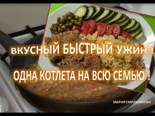 Вкусный быстрый ужин ! Одна котлета на всю семью !