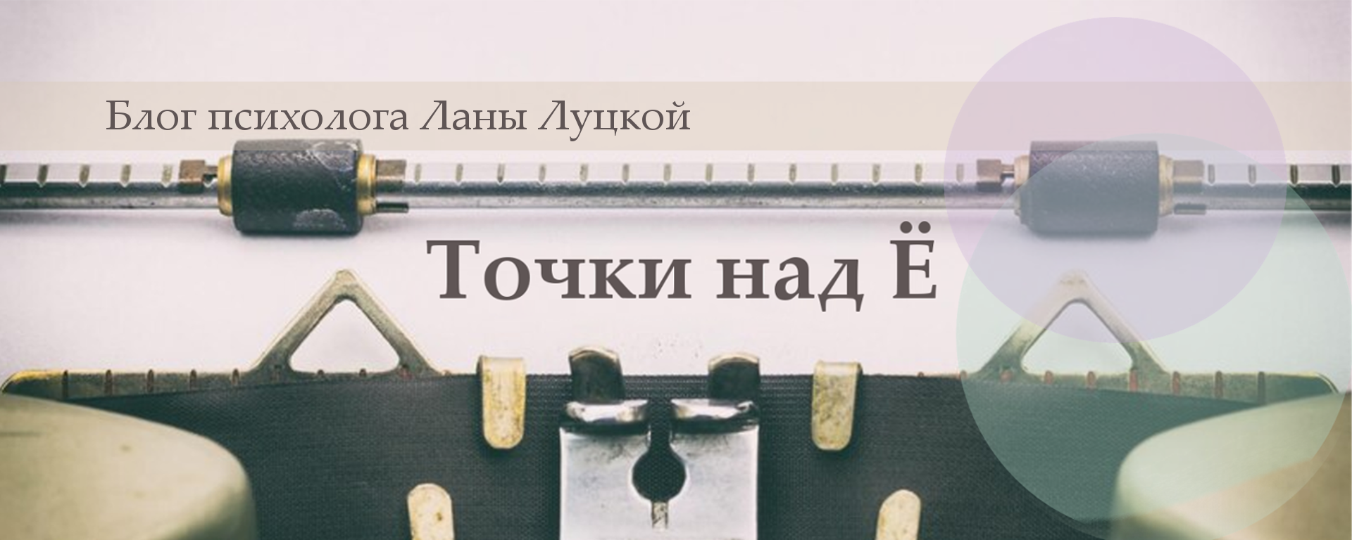 Запись 1 трансляции в моём блоге "Точки над Ё". Тема "Вопросы психологу"