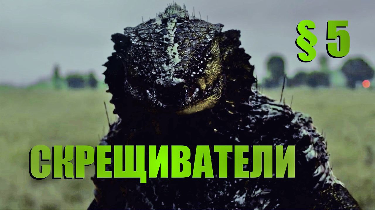 Дэвид Айк | СКРЕЩИВАТЕЛИ | Раса человеческая встань с колен | Параграф #5