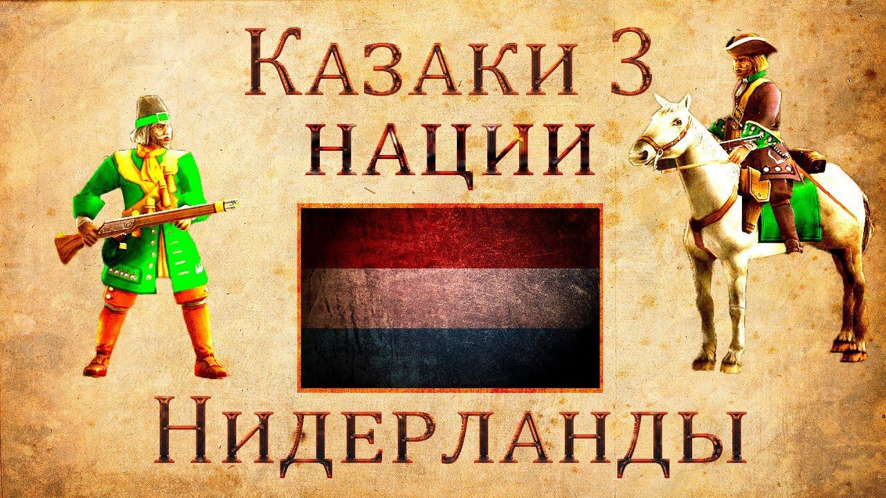 Казаки 3 - Обзор Нидерланды