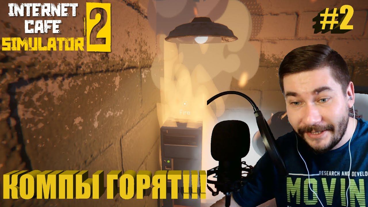БИЗНЕС НАЧАЛ ТРЕЩАТЬ ПО ШВАМ| КОМПЫ ГОРЯТ | УКРАЛИ ШВАБРУ| ПРОХОЖДЕНИЕ Internet Cafe Simulator 2 #2