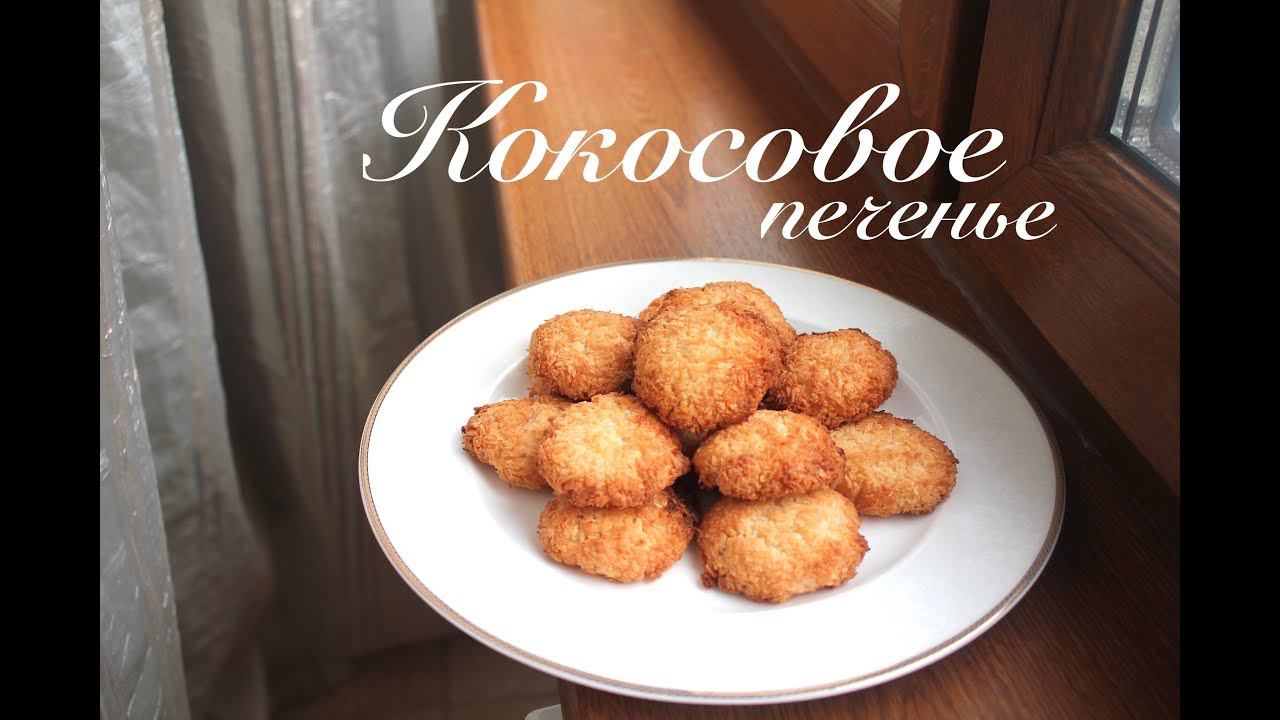 Кокосовое печенье РЕЦЕПТ/ Как приготовить печенье с кокосом/ Готовлю с любовью