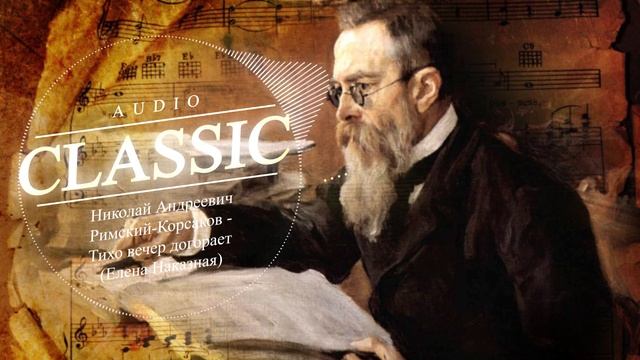 Николай Андреевич Римский-Корсаков - Тихо вечер догорает (Елена Наказная)