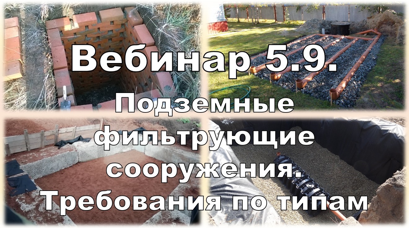 Вебинар 5.9. Подземные фильтрующие сооружения. Требования к устройству и монтажу в зависимости от ти