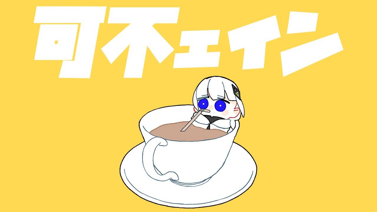 Хиираги Магнетит  ft. КАФУ — Кофеин/КАФУ-ин / 柊マグネタイト「可不ェイン」feat. 可不