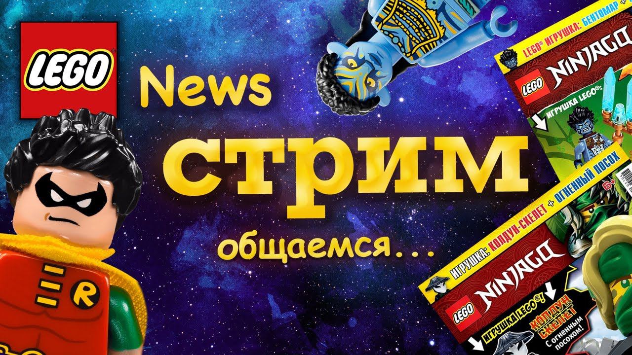 СТРИМ // Ответы на Вопросы, обсуждаем новинки LEGO