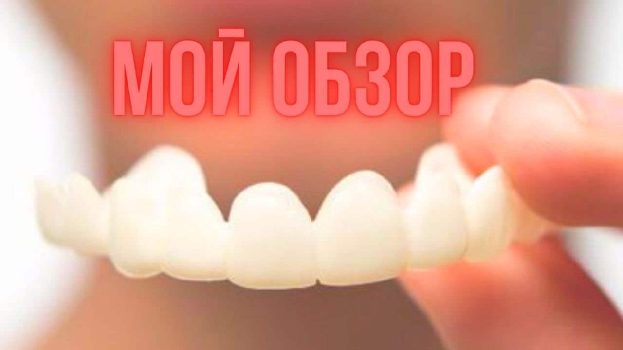 съемные виниры snap on smile 490 руб, как пользоваться винирами snap on smile съемными, съемные вини