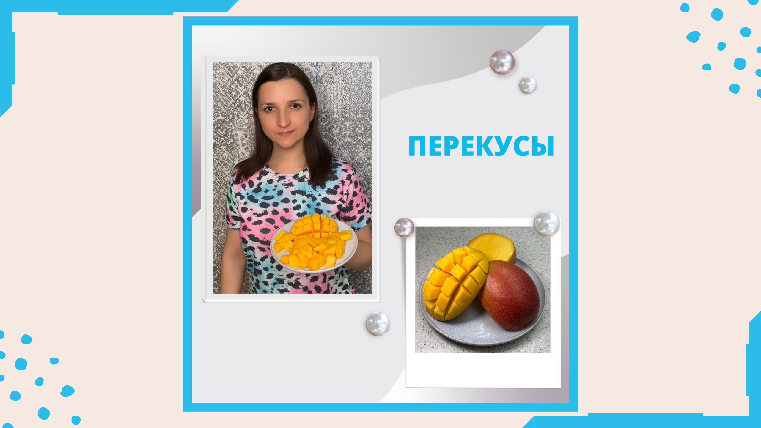 Перекусы