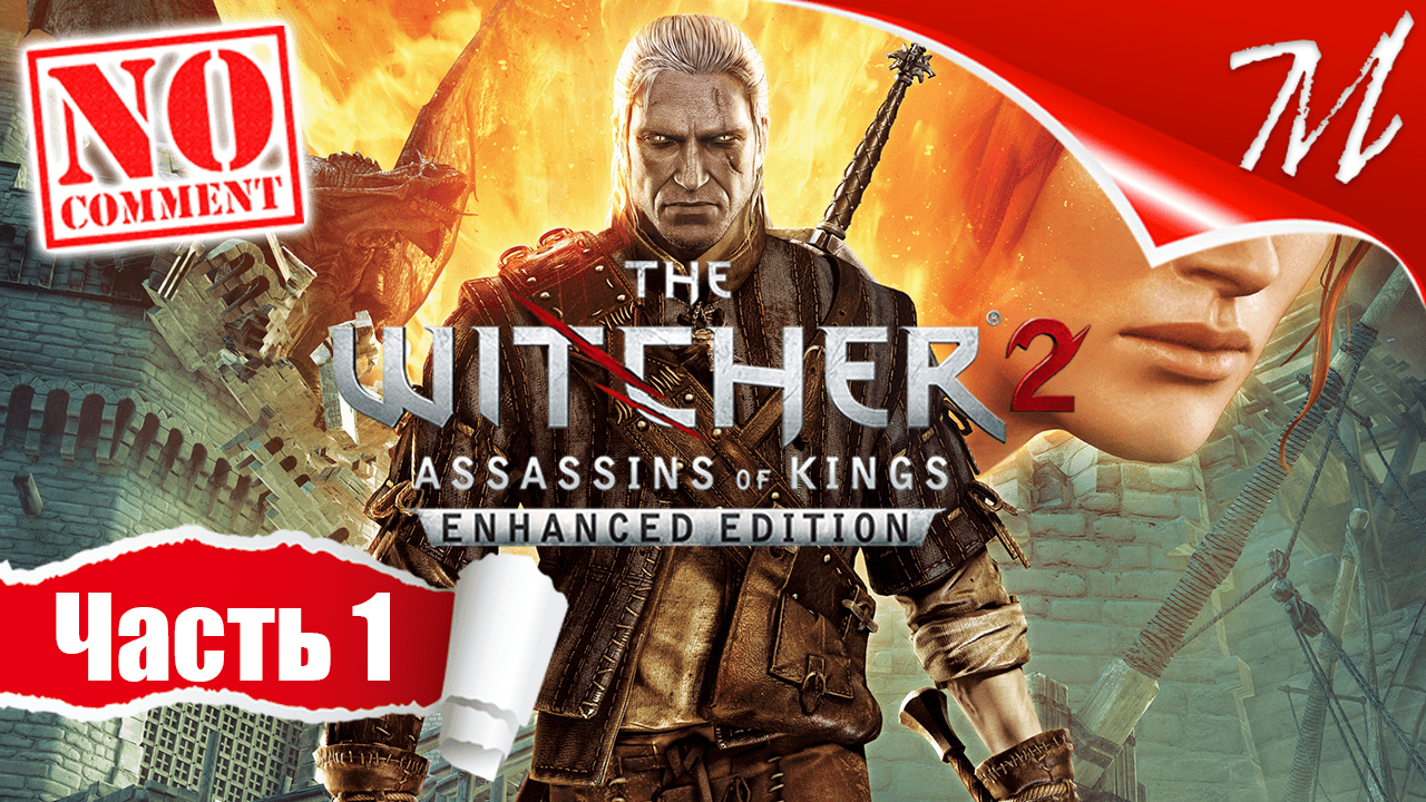 Прохождение игры Ведьмак 2: Убийцы королей ➤ Часть 1 — Пролог | Замок Ла Валетт