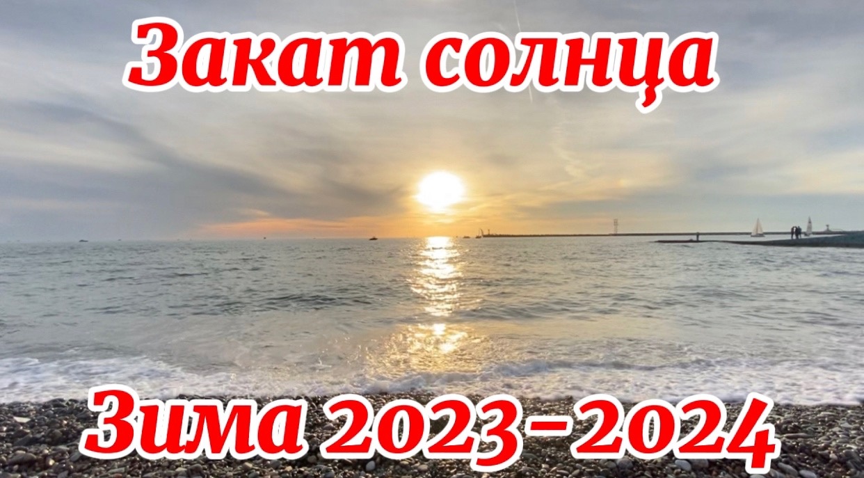Закат Солнца в Сочи Зимой.