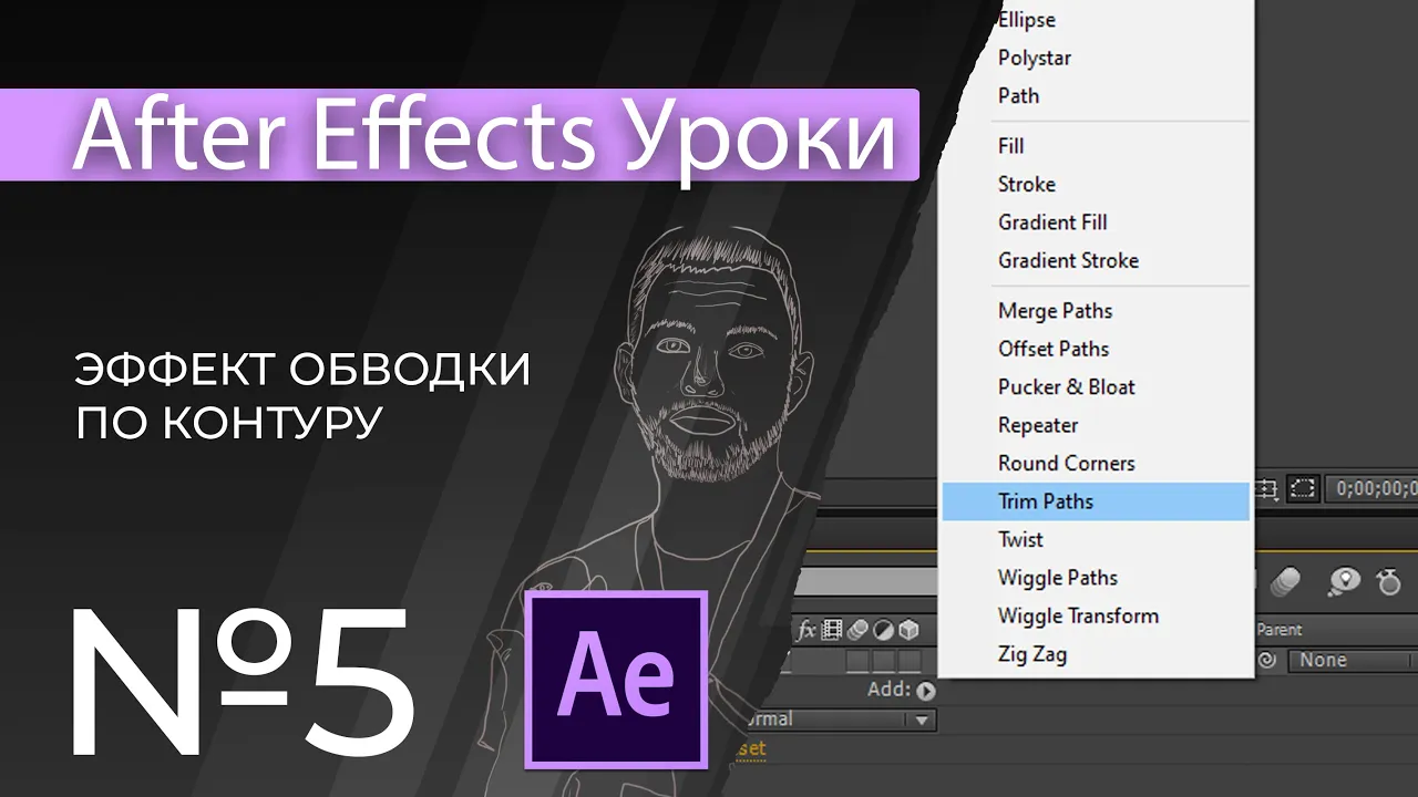 Adobe After Effects Уроки | 05. Анимация обводки контура логотипа в Афтер Эффект