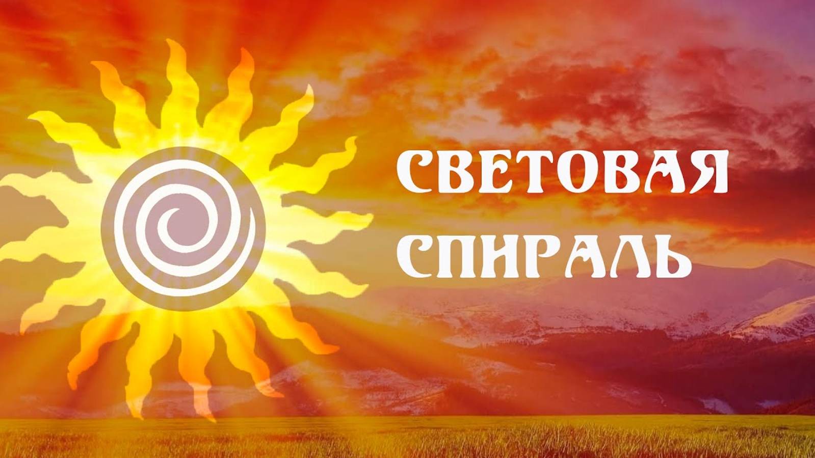Встреча Световая спираль