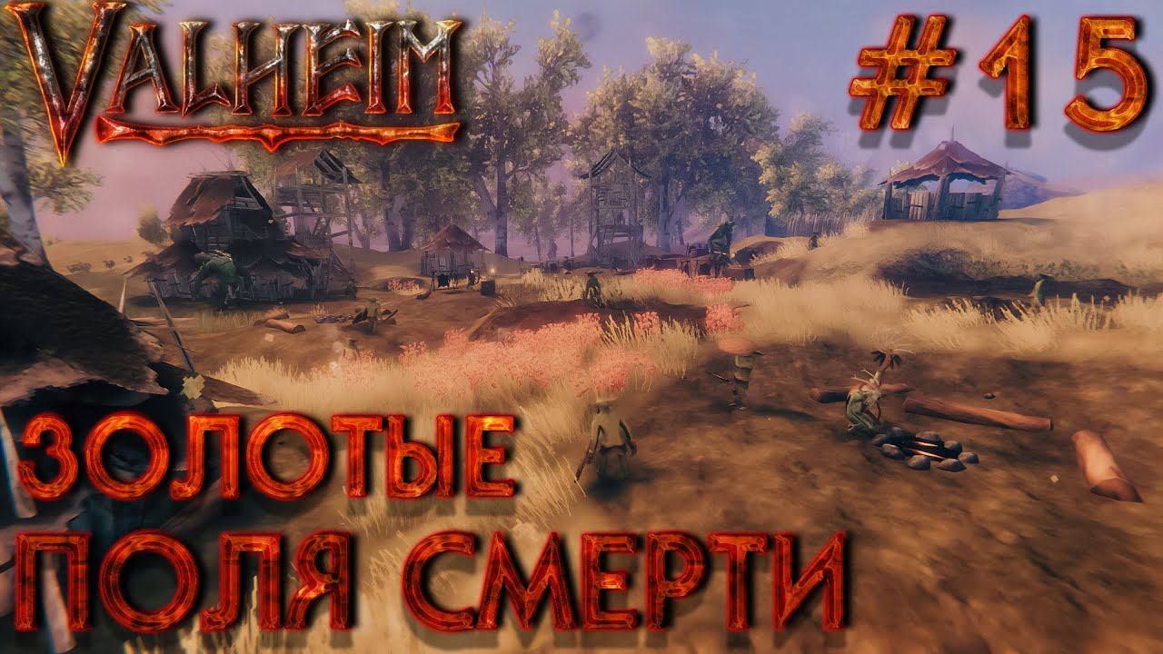 БОЛЬШОЙ КООП! VALHEIM: Золотые поля смерти #15