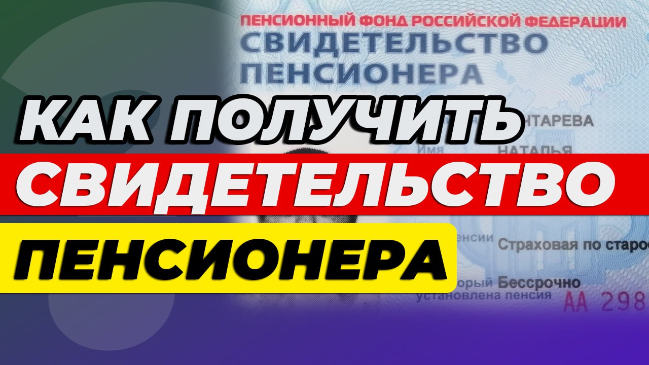 Как получить свидетельство пенсионера👍