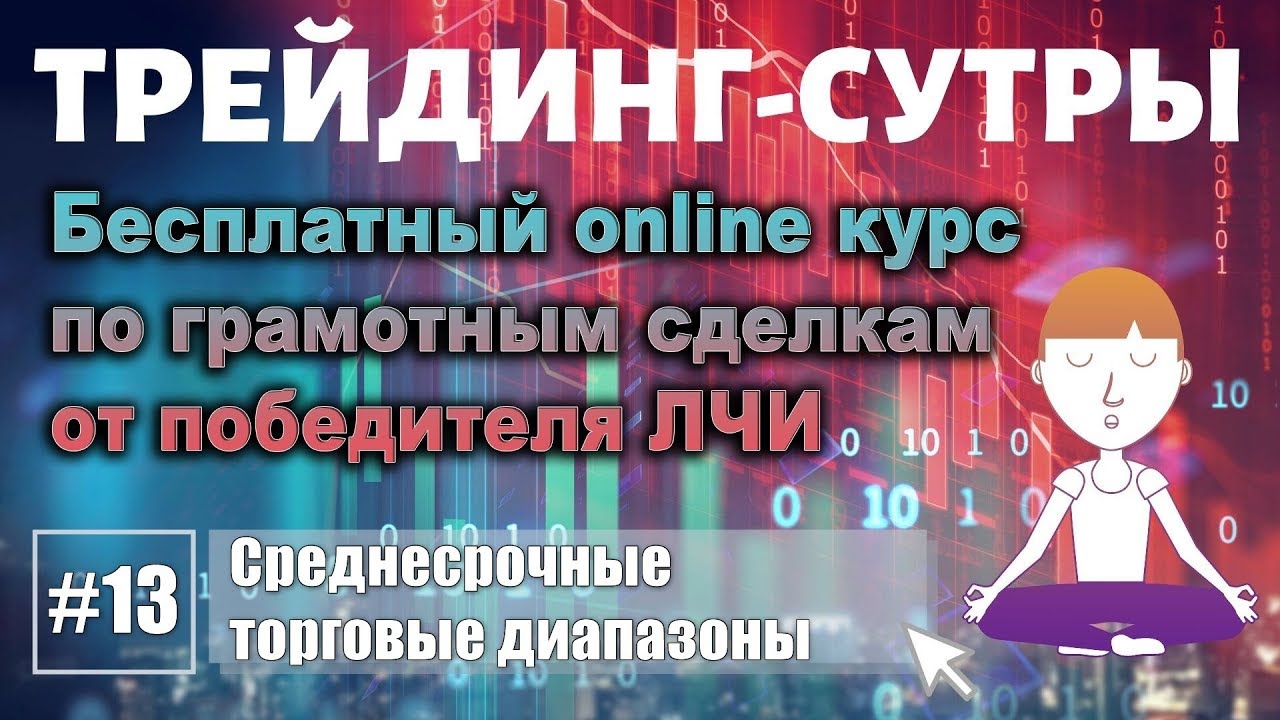 Трейдинг-Сутры, #13. Бесплатный курс. Среднесрочные рабочие торговые диапазоны.