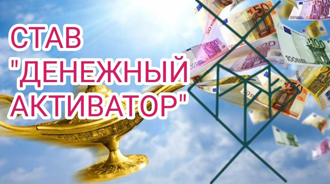 СТАВ "ДЕНЕЖНЫЙ АКТИВАТОР"? АВТОР: БЕЛАЯ СОВА#10