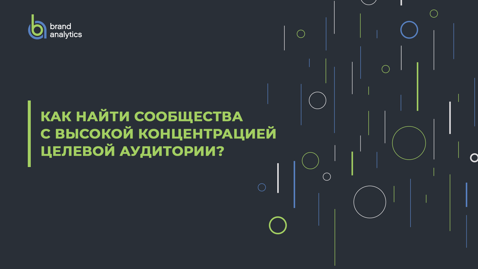 Как найти сообщества с высокой концентрацией целевой аудитории?