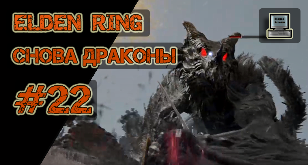 ? Elden Ring #22 | Снова драконы | Прохождение HD