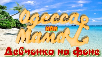 Одесса-Мама или Девчонка на фоне