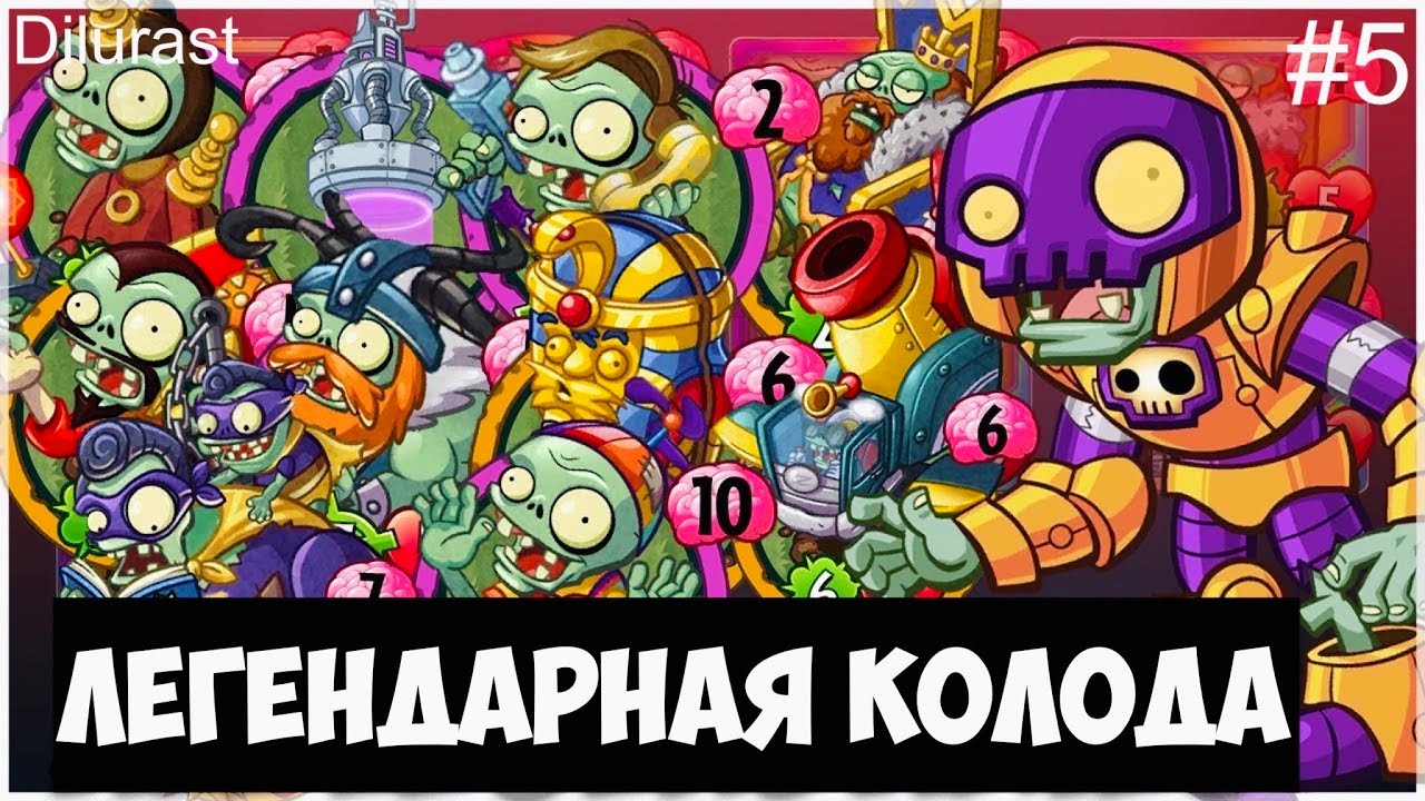 Plants vs. Zombies Heroes #5 ? Ржавый Разряд Легендарная колода! Видеоигра онлайн Dilurast
