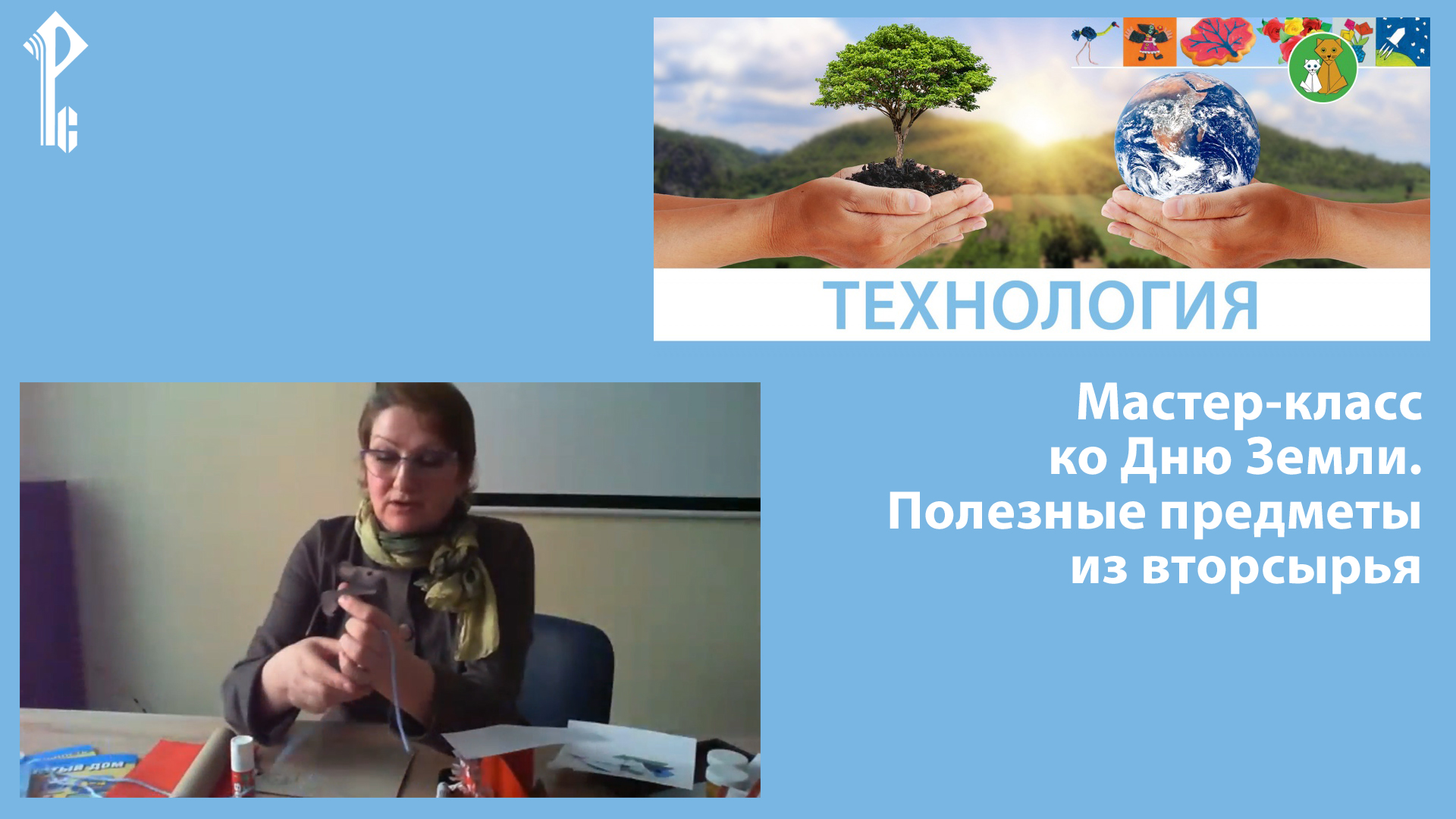 Мастер-класс ко Дню Земли. Полезные предметы из вторсырья