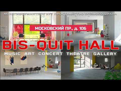 BIS-QUIT HALL. БИС-КВИТ ХОЛЛ. АРТ ПРОСТРАНСТВО. САНКТ-ПЕТЕРБУРГ. РУССКАЯ КУЛЬТУРА ДЕТЯМ.
