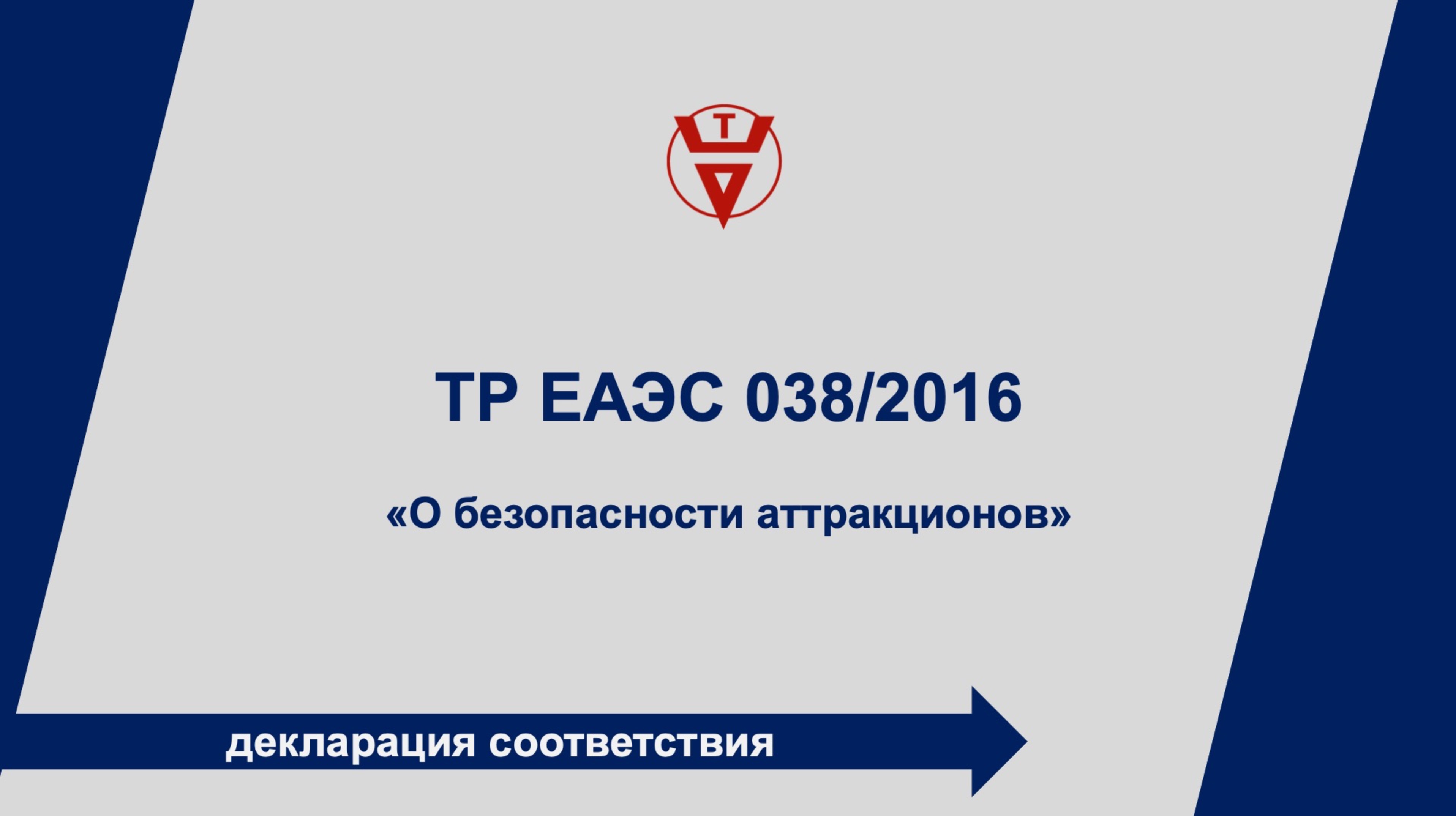 ТР ЕАЭС 038/2016 Декларирование аттракционов