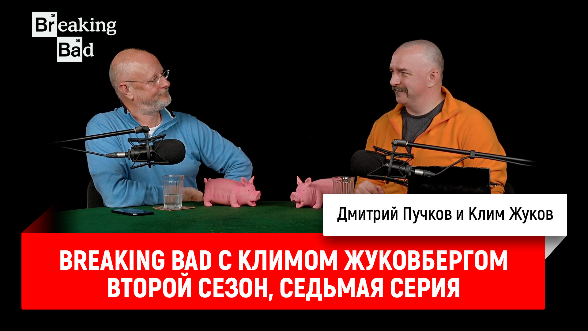Breaking Bad с Климом Жуковбергом S02E07