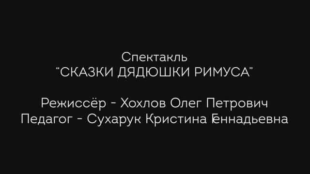 Театральная мастерская "АКТ" - "Сказки дядюшки Римуса"