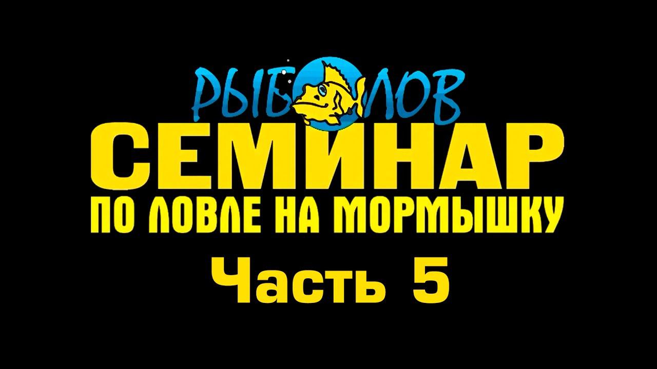 Семинар по ловле на мормышку со льда. Часть 5