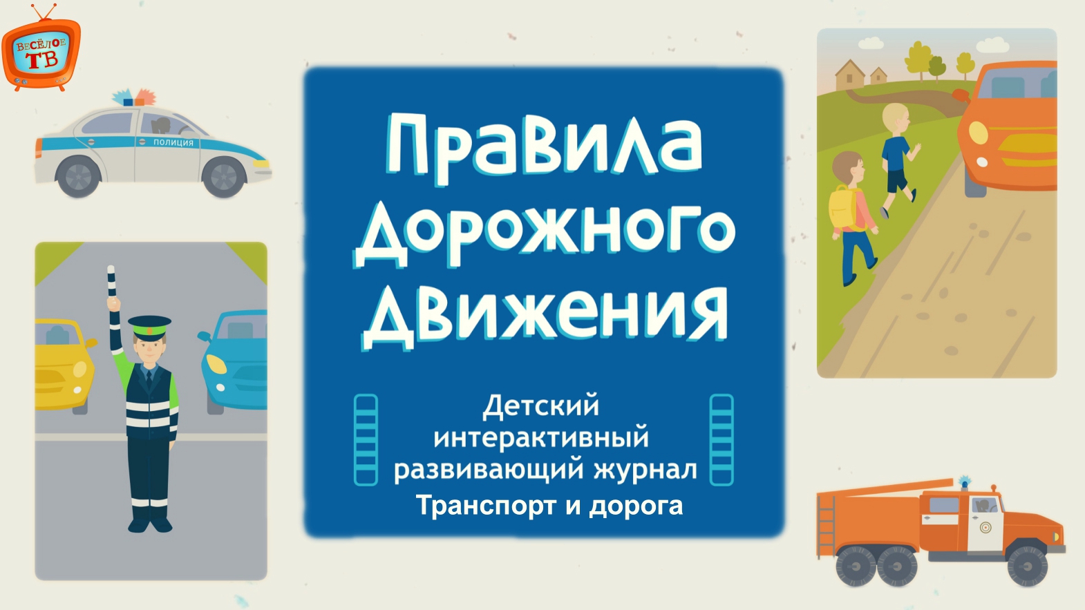 Правила Дорожного Движения! Транспорт и дорога! Видео для детей!