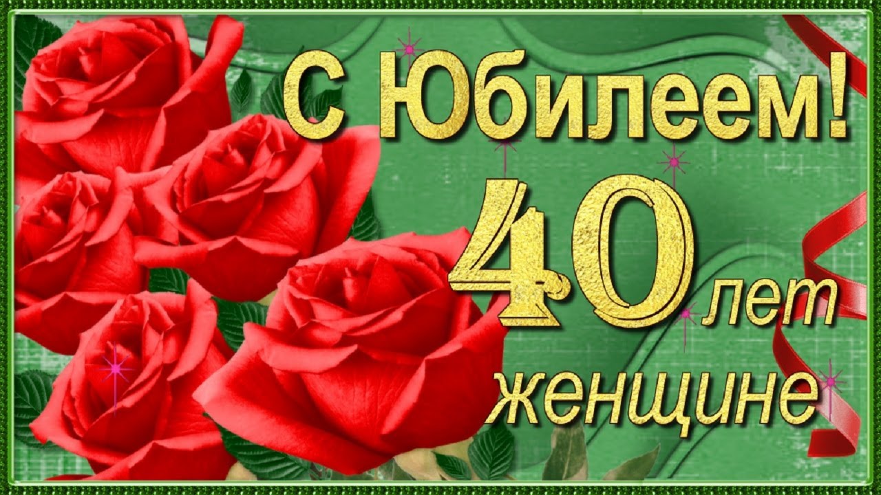 ?Красивое поздравление женщине на 40 лет?
