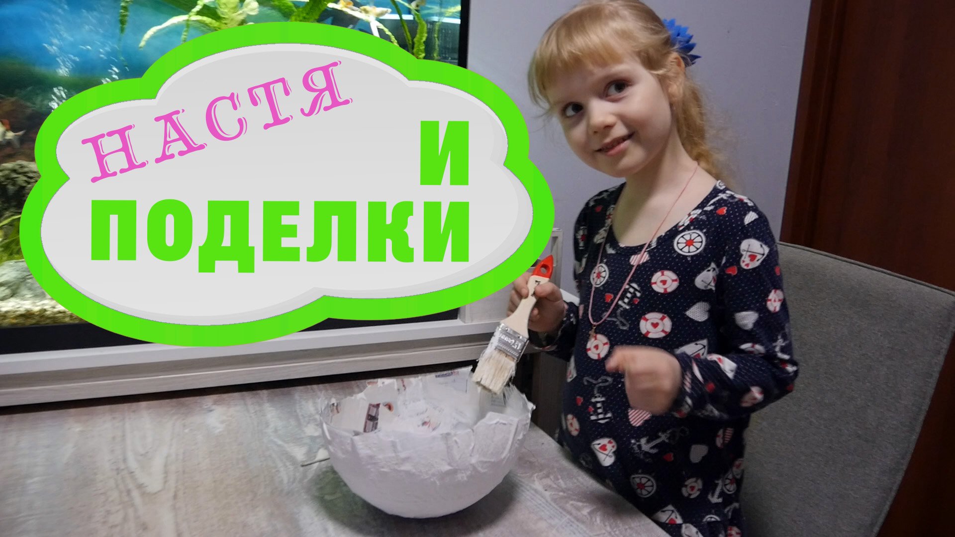 Настя и поделки