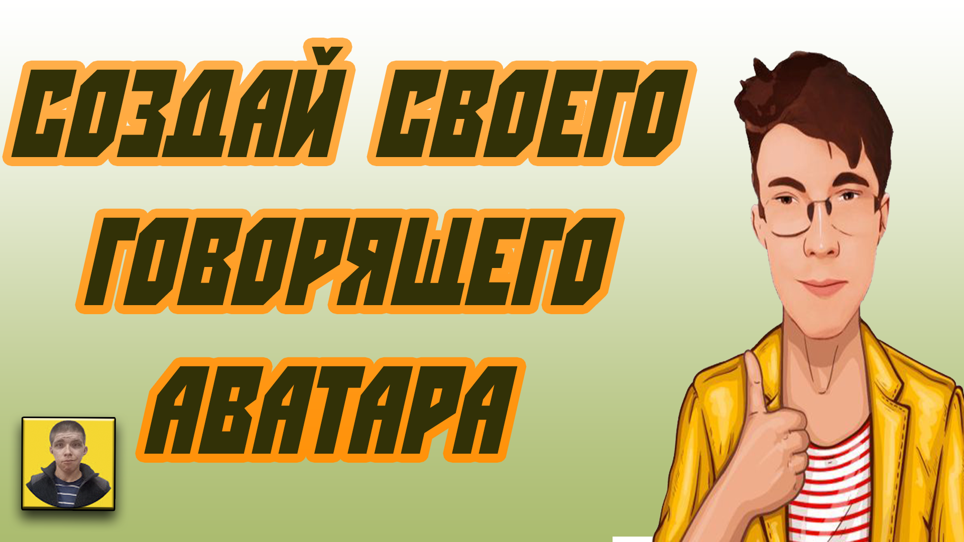 Создавай своего говорящего аватара.Живые фотографии с помощью нейросети