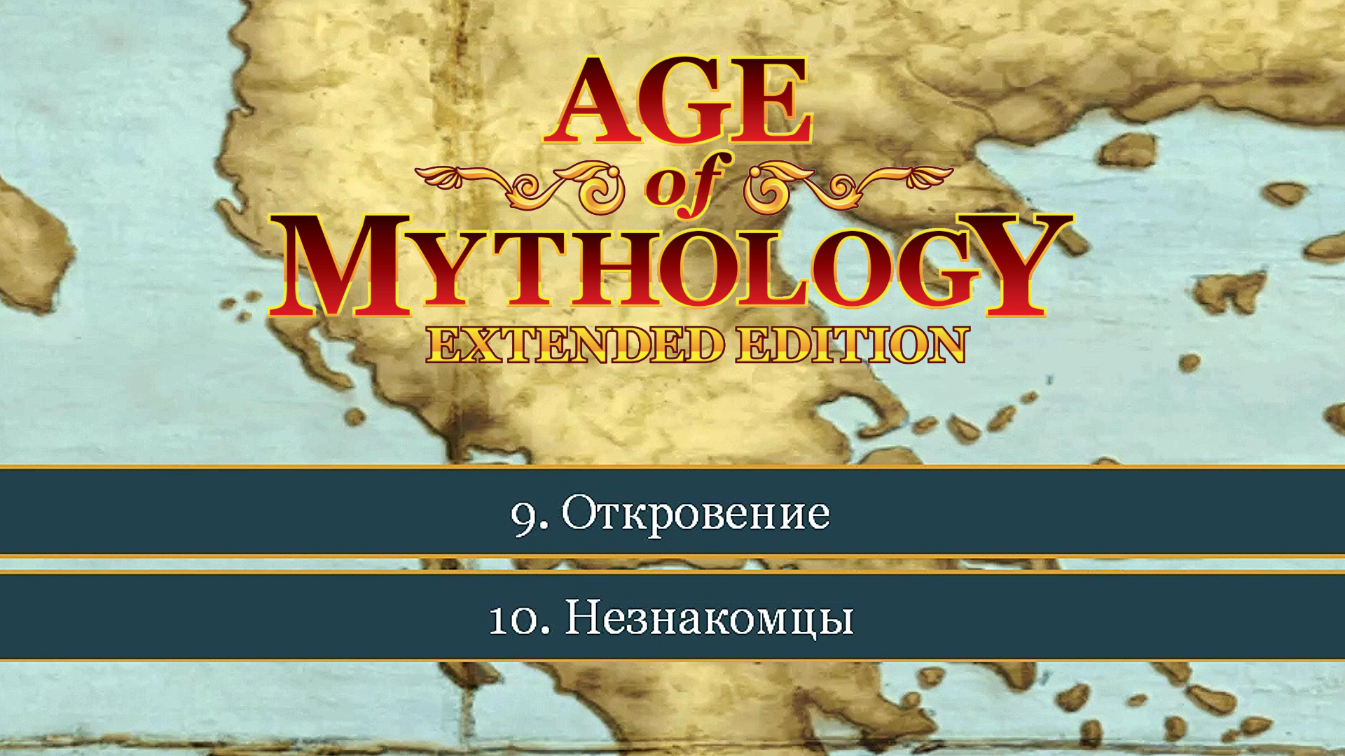 Откровение и Незнакомцы ● Age of Mythology: Extended Edition ● Миссия 9 и 10 (Прохождение)
