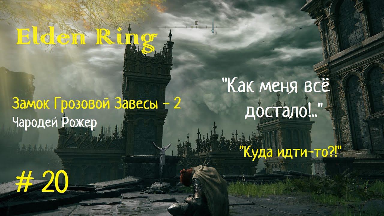 20. ELDEN RING. Блуждания по замку Грозовой Завесы. Чародей Рожер