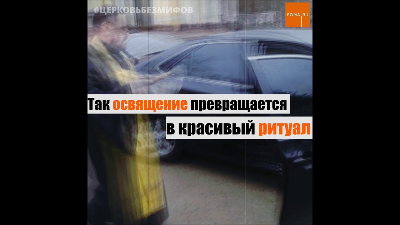 Для чего нужно освящение машин