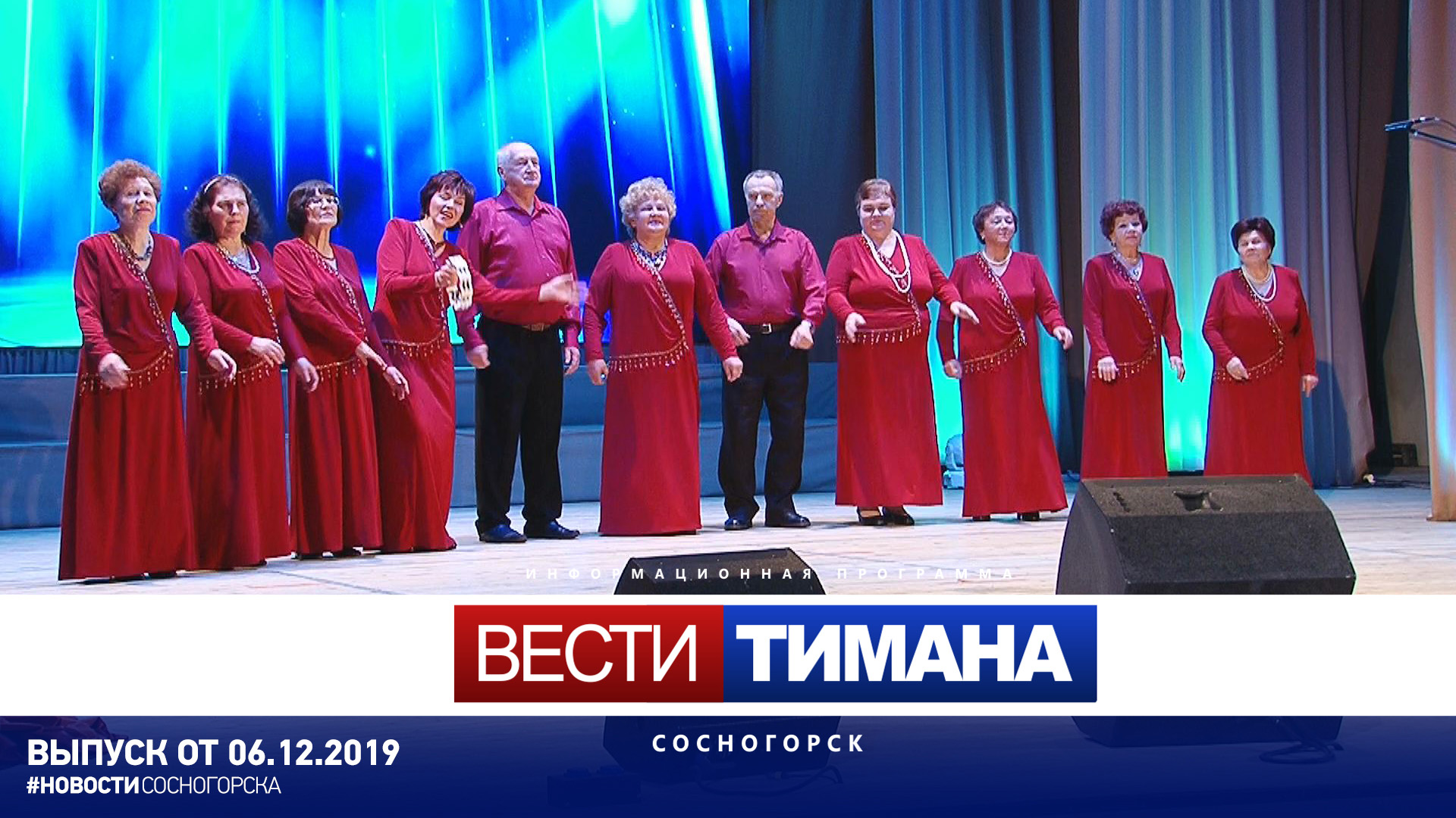 Вести Тимана. Сосногорск | 06.12.2019