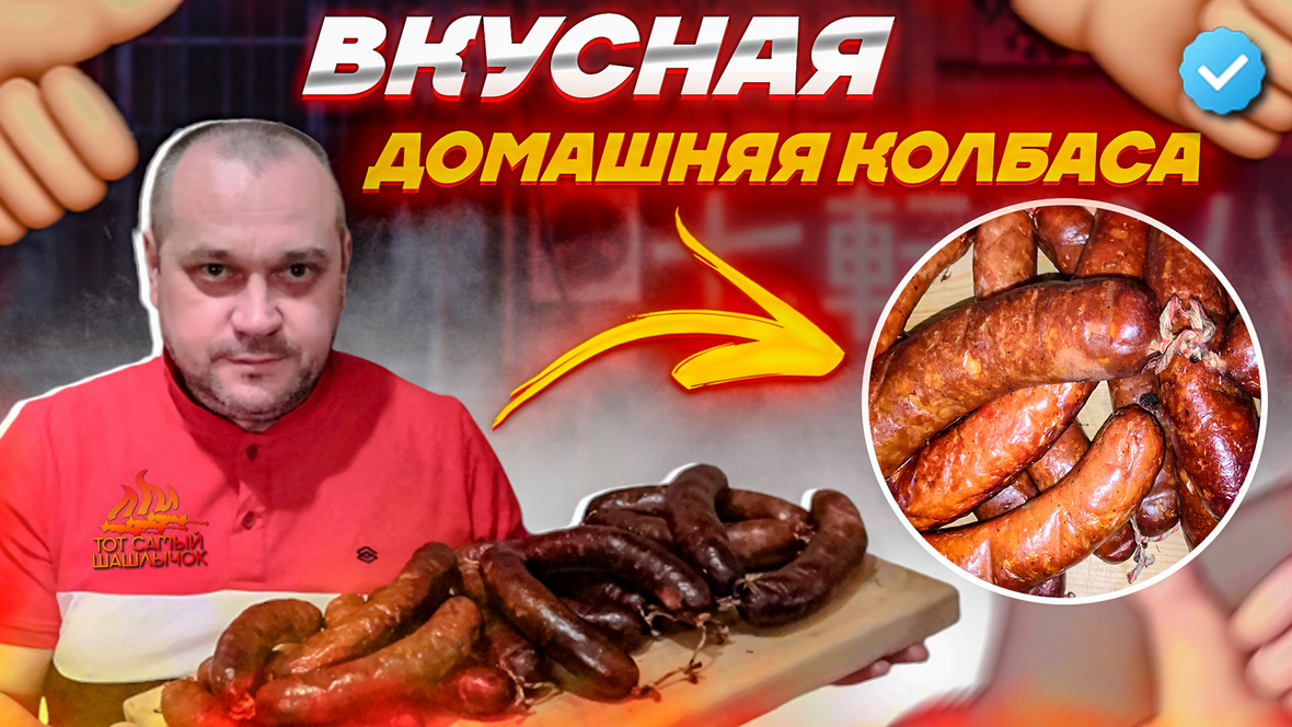 Та самая колбаса своими руками!