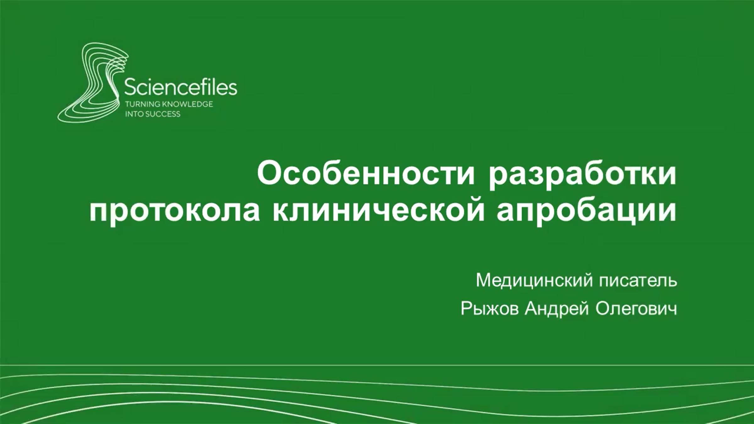 Особенности разработки протокола клинической апробации