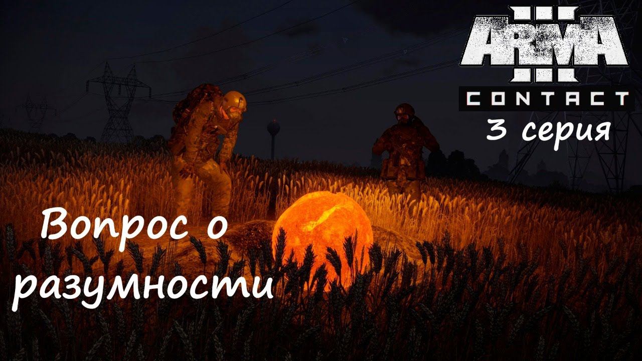 [Arma 3 Contact] Арма и Инопланетяне. 3 серия. Вопрос о разумности.